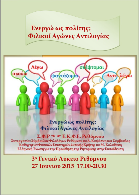 Συνάντηση Ρητορικής Τέχνης στο Ρέθυμνο – 27 Ιουλίου 2015 | ΕΛΛΗΝΙΚΗ ...
