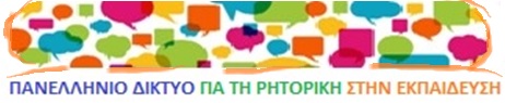 ΕΛΛΗΝΙΚΗ ΕΝΩΣΗ ΓΙΑ ΤΗΝ ΠΡΟΩΘΗΣΗ ΤΗΣ ΡΗΤΟΡΙΚΗΣ ΣΤΗΝ ΕΚΠΑΙΔΕΥΣΗ | Σε ...