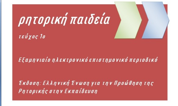Φεβρουαρίου | 2023 | ΕΛΛΗΝΙΚΗ ΕΝΩΣΗ ΓΙΑ ΤΗΝ ΠΡΟΩΘΗΣΗ ΤΗΣ ΡΗΤΟΡΙΚΗΣ ΣΤΗΝ ...
