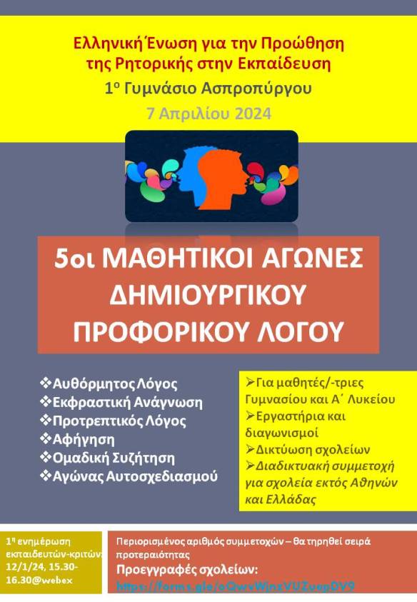 5οι Μαθητικοί Αγώνες Δημιουργικού Λόγου 2024 – Προεγγραφή | ΕΛΛΗΝΙΚΗ ...