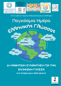 ΕΛΛΗΝΙΚΗ ΕΝΩΣΗ ΓΙΑ ΤΗΝ ΠΡΟΩΘΗΣΗ ΤΗΣ ΡΗΤΟΡΙΚΗΣ ΣΤΗΝ ΕΚΠΑΙΔΕΥΣΗ | Σε ...